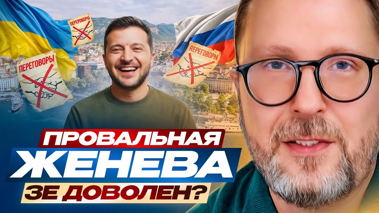 Провальная Женева. Зе доволен? - Анатолий Шарий